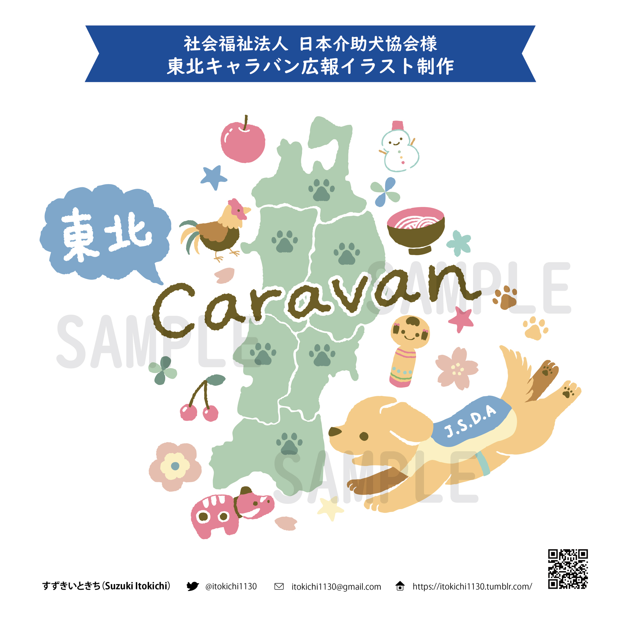 【WORKS】介助犬啓発イラスト制作(2022) | すずきいときち/イラストレーター | OFUSE (オフセ)