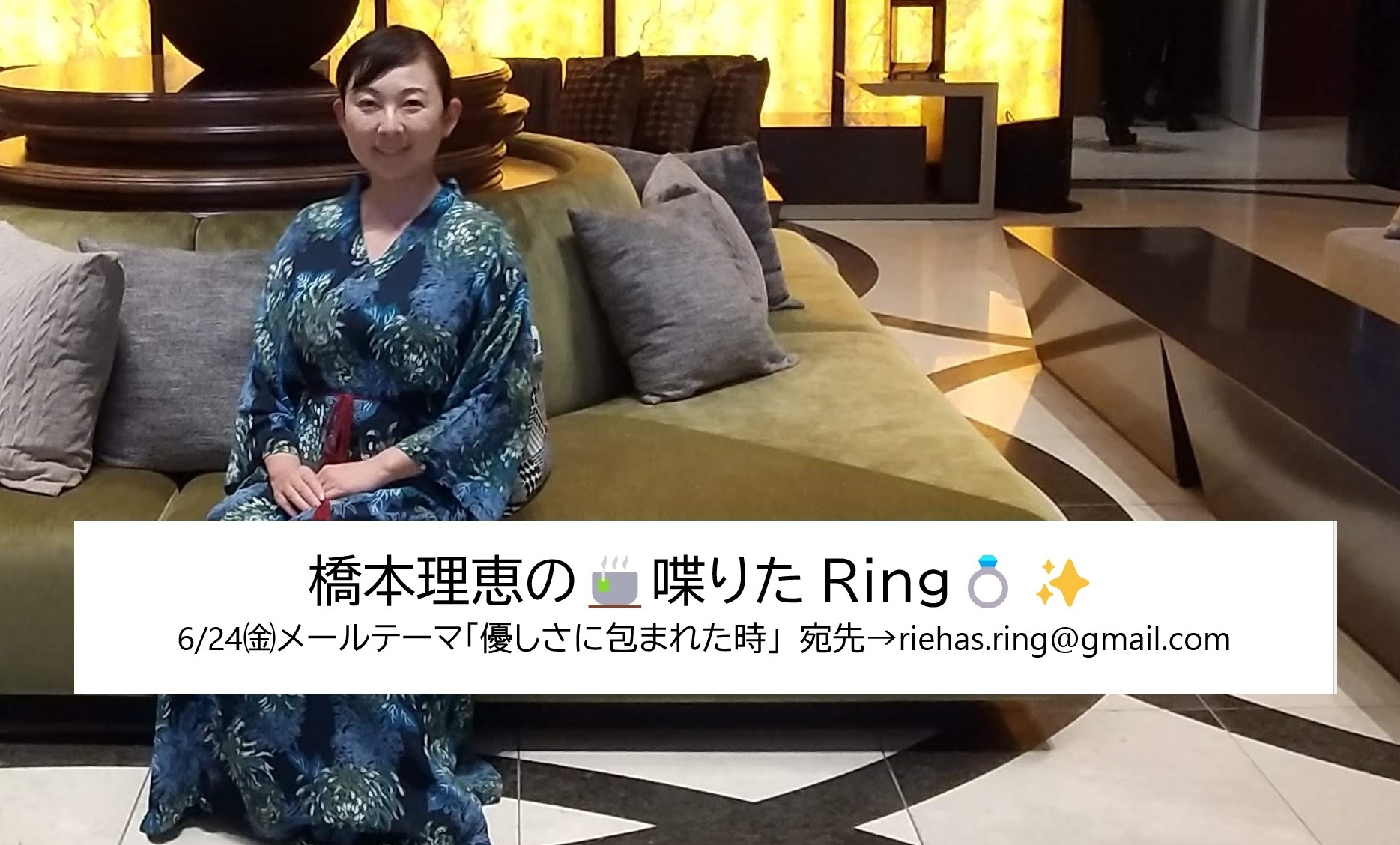 橋本理恵の🍵喋りたRing💍 - 6/24㈮配信分 | はしもとりえ | OFUSE (オフセ)