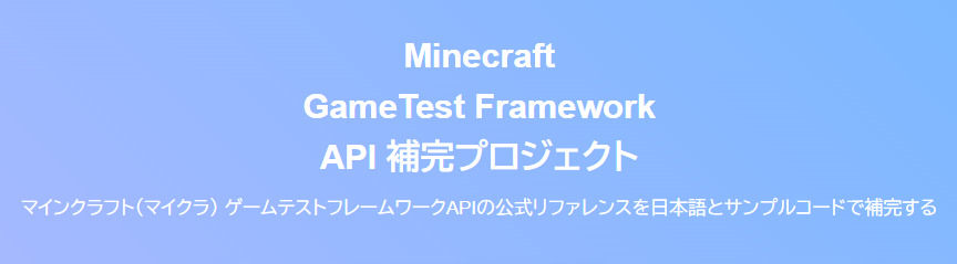 マイクラ GameTest Framework API 補完プロジェクト開始！ | はっち＆ぽっちーチャンネル | OFUSE (オフセ)