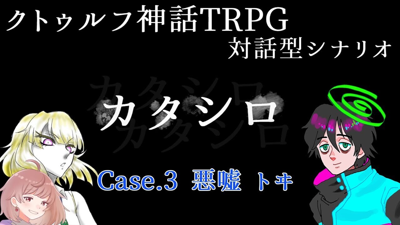 【お知らせ】TRPG『カタシロ』を遊びます。 | 悪嘘 トヰ | OFUSE (オフセ)