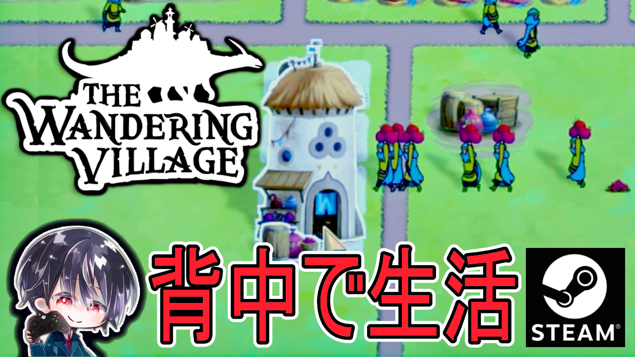 【The Wandering Village】#3 充実♪背中生活！！【ゆきとの日常】【ザ・ワンダリング・ビレッジ】 | ゆきと | OFUSE (オフセ)