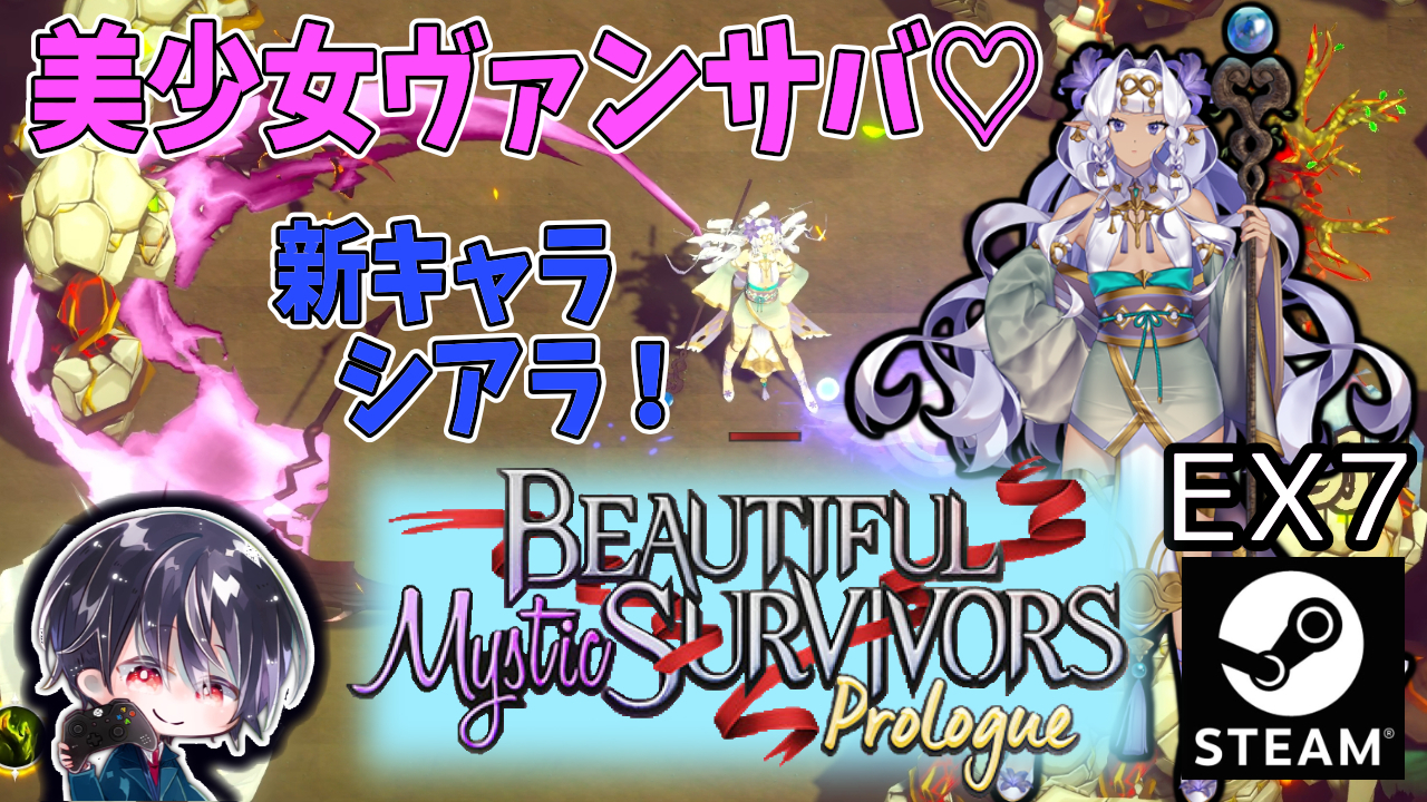 【Beautiful Mystic Survivors】EX7 美少女ヴァンサバ♡必殺技が強い！新キャラ シアラでプレイ【無料体験版】【ゆきとの日常】【ビューティフル ミスティック サバイ ...