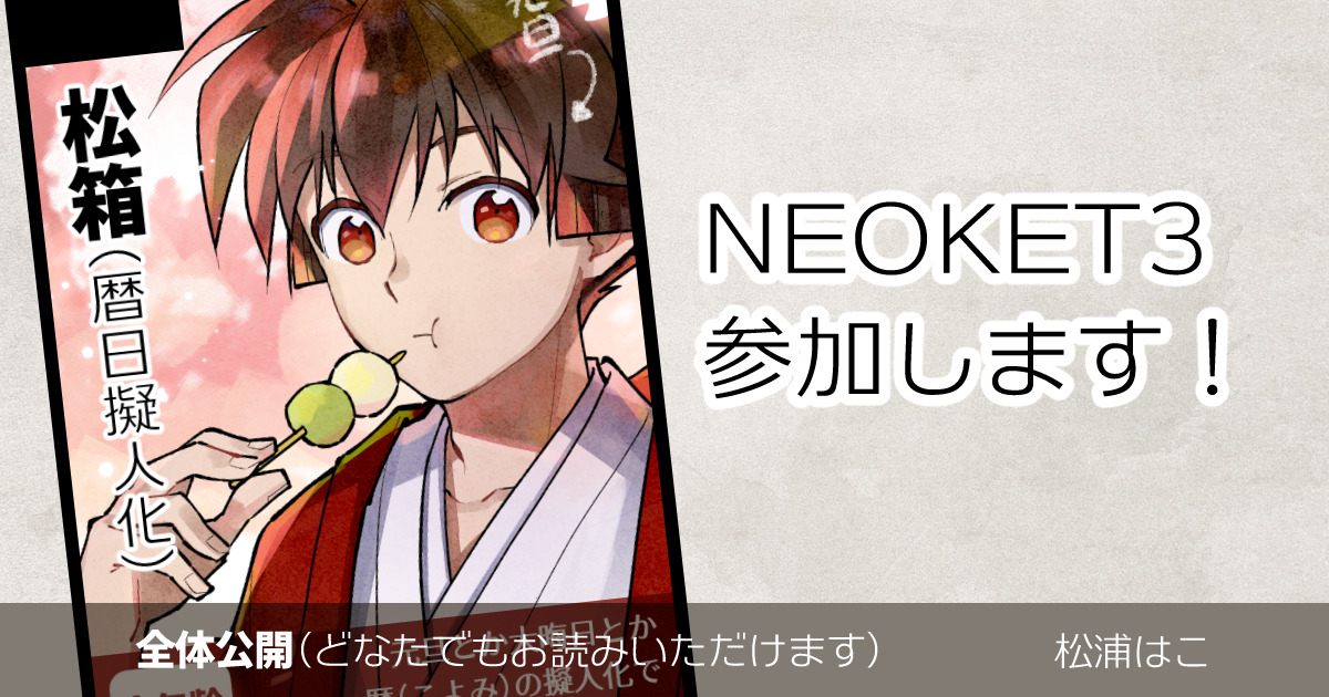 【全体公開】NEOKET3（3週目）参加します！ | 松浦はこ｜暦日擬人化 | OFUSE (オフセ)