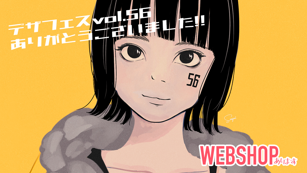 デザインフェスタvol.56を終えて | SUZU | OFUSE (オフセ)