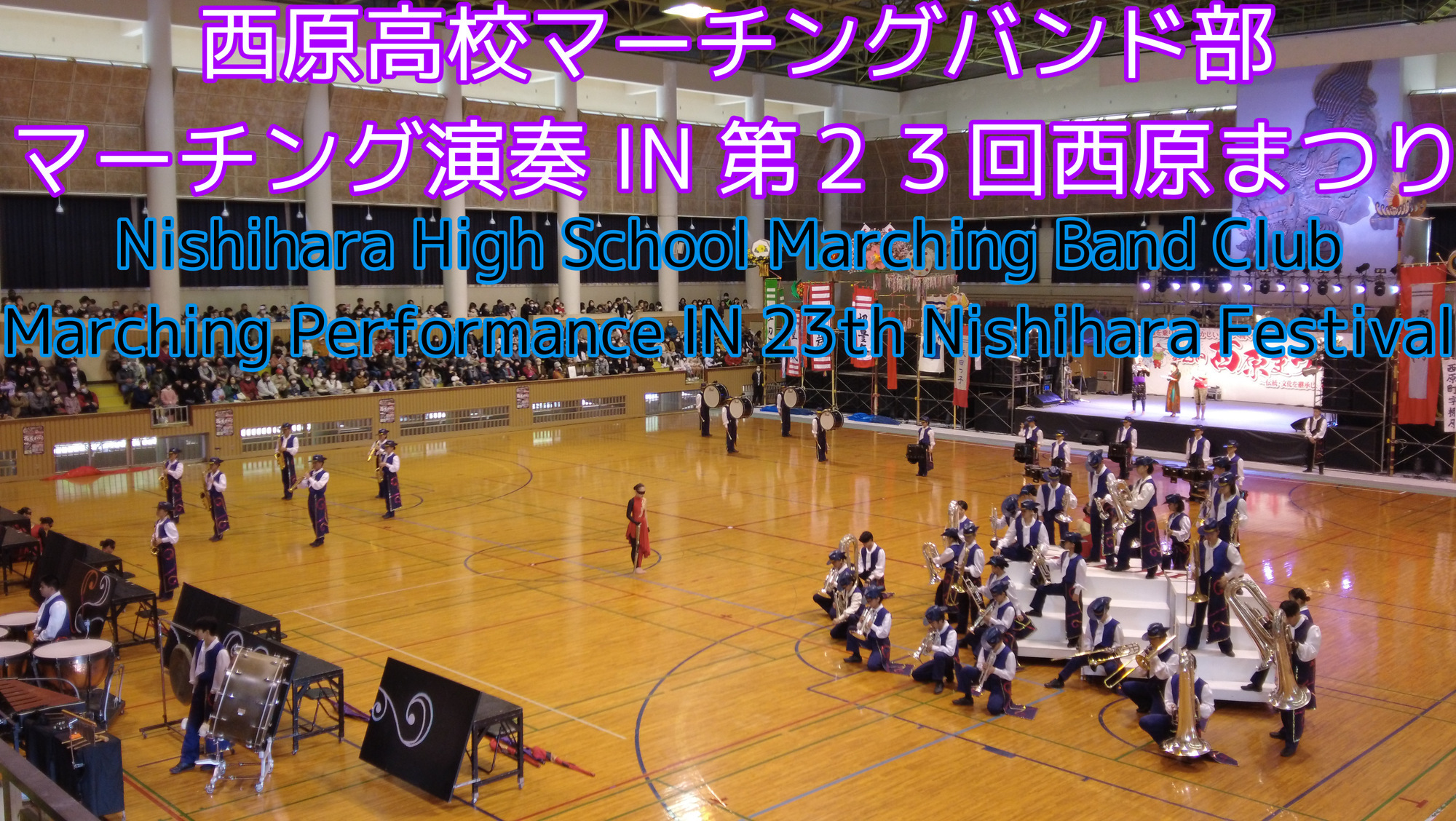 西原高校マーチングバンド部マーチング演奏IN第23回西原まつりの様子をYoutubeの編集動画で投稿しました。 | nagaoh ace | OFUSE (オフセ)