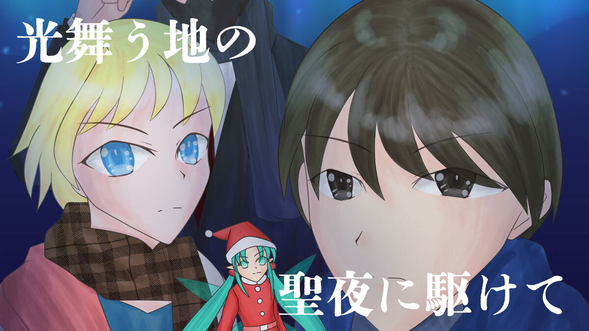 【Premium限定】『光舞う地の聖夜に駆けて』NGシーン(ネタメモ) | 蒼井 刹那 | OFUSE (オフセ)