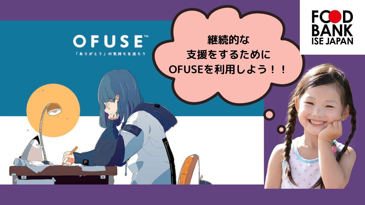 クレジットカードなどを利用した機能 動画で説明しました | フードバンクISE | OFUSE (オフセ)