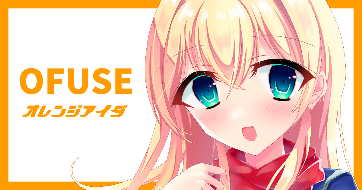 ファンレターを送る | オレンジ相田 | OFUSE (オフセ)