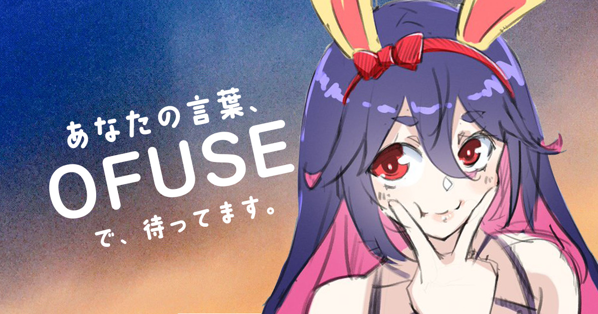 早乙女宵 | OFUSE (オフセ)