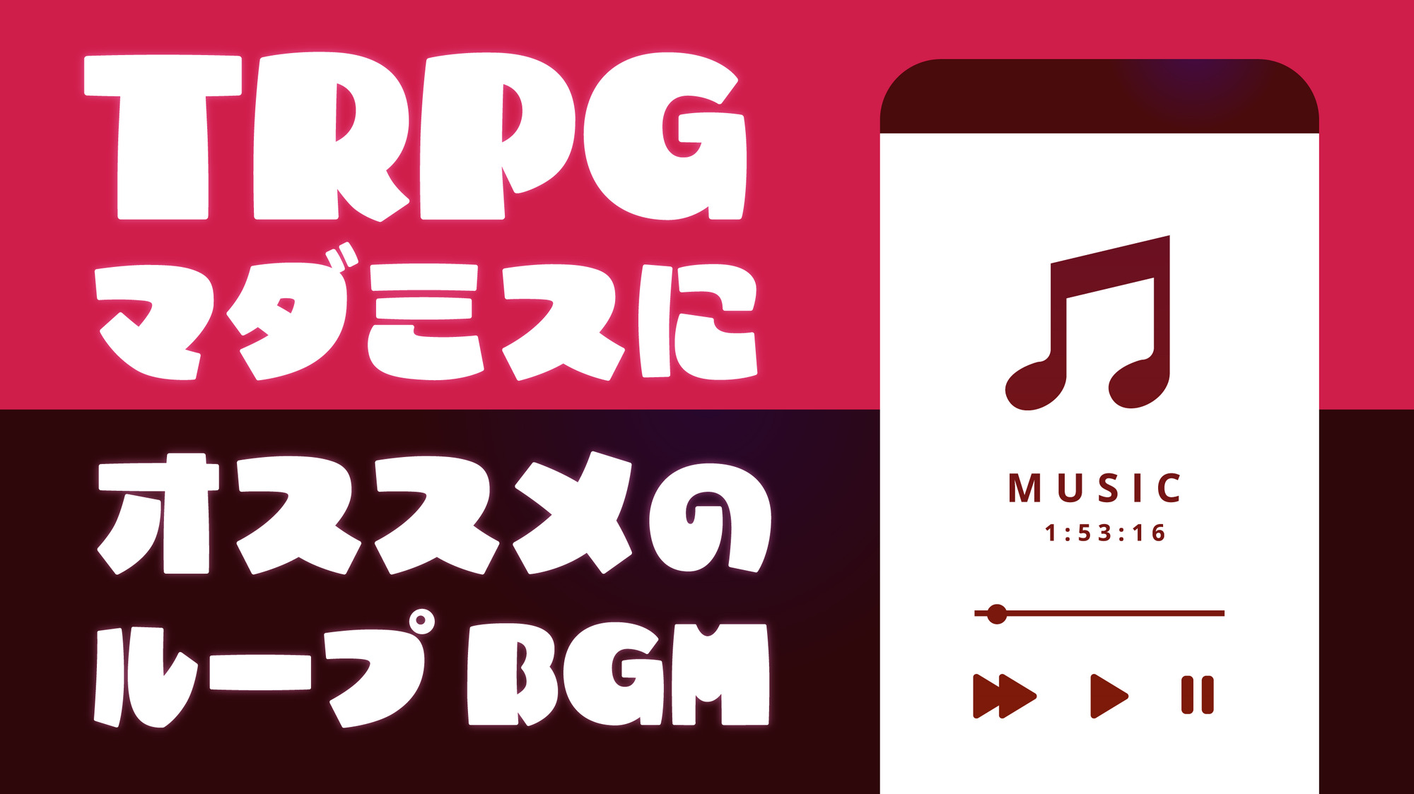 【場面別】TRPGやマダミスにオススメのループBGM | よしはらヨシ | OFUSE (オフセ)