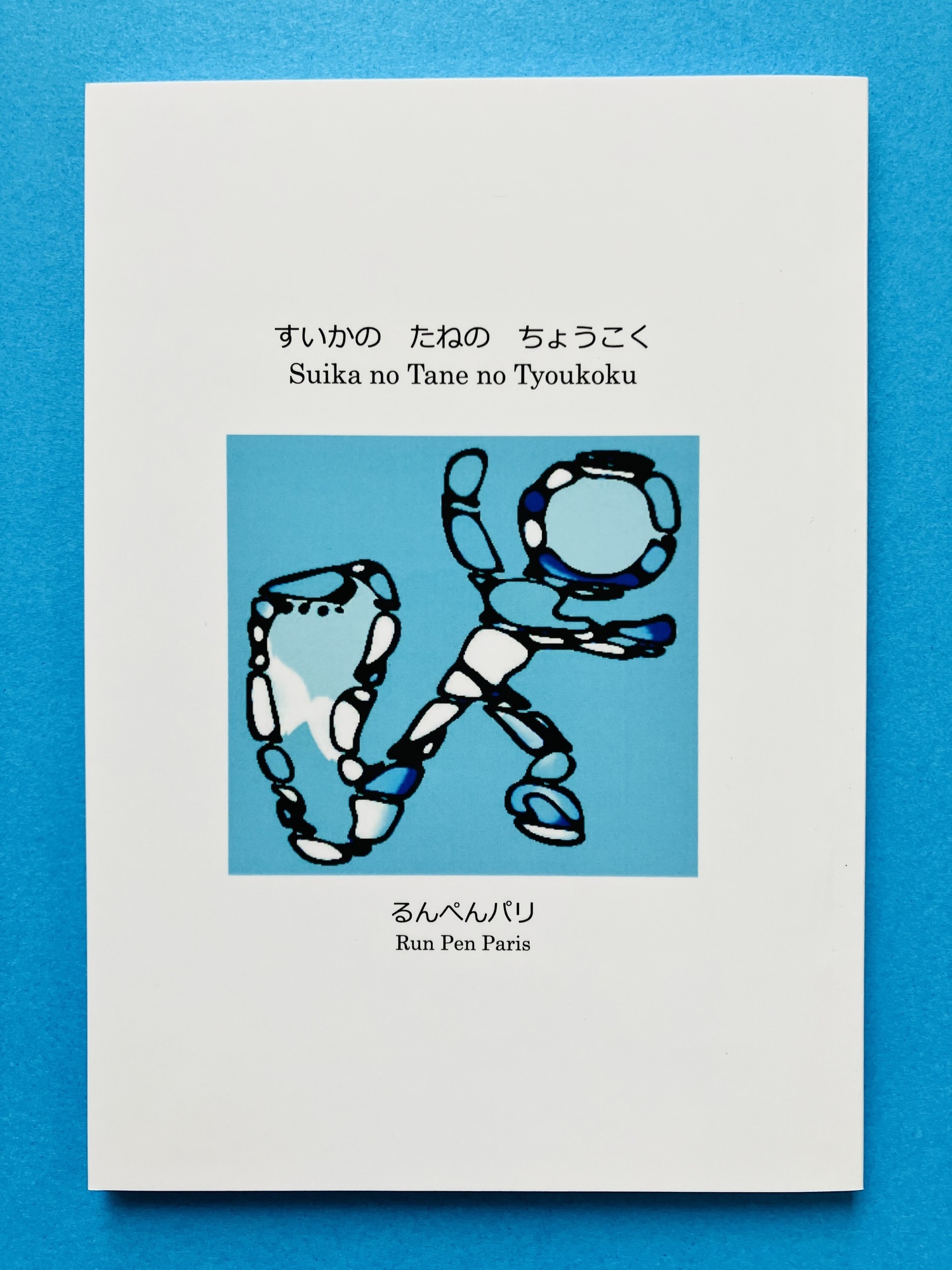 これまでの作品 | るんぺんパリ【RunPenParis】 | OFUSE (オフセ)