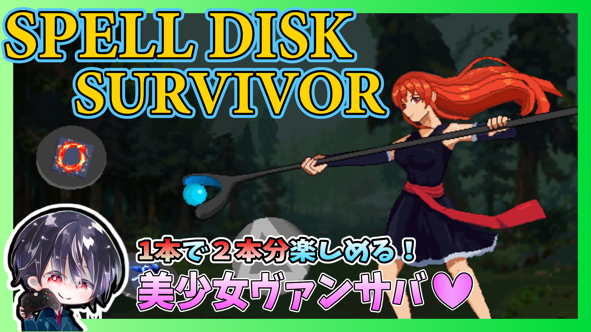 【Spell Disk Survivor】なんと！！サバイバーモードがあった！？1本で2本分楽しめる美少女ヴァンサバ♡【無料体験版】【ゆきとの日常】【スペル ディスク サバイバー】 | ゆきと ...