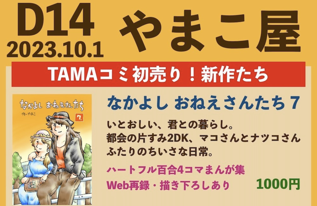 TAMAコミ7参加します！ | やまこ | OFUSE (オフセ)