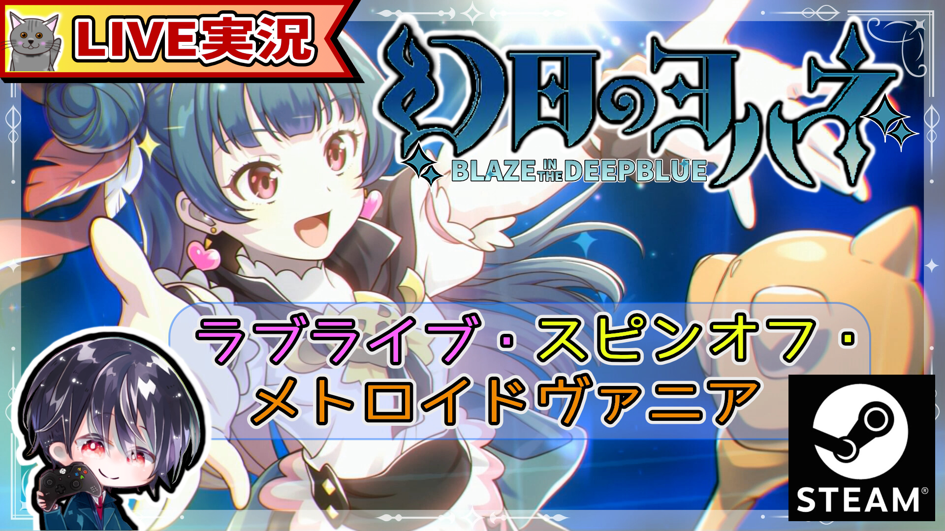 【幻日のヨハネ -BLAZE in the DEEPBLUE-】キャラが可愛い♡ラブライブスピンオフメトロイドヴァニア Steam Next フェスの無料体験版で遊ぶ♫【無料体験版】【ゆきとの ...