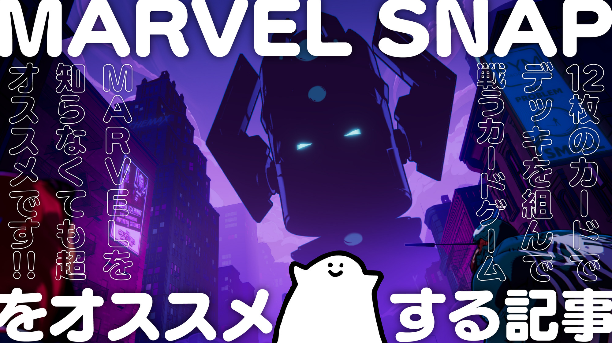 【3分で遊べるソシャゲ】MARVEL SNAPをオススメする記事 | よしはらヨシ | OFUSE (オフセ)