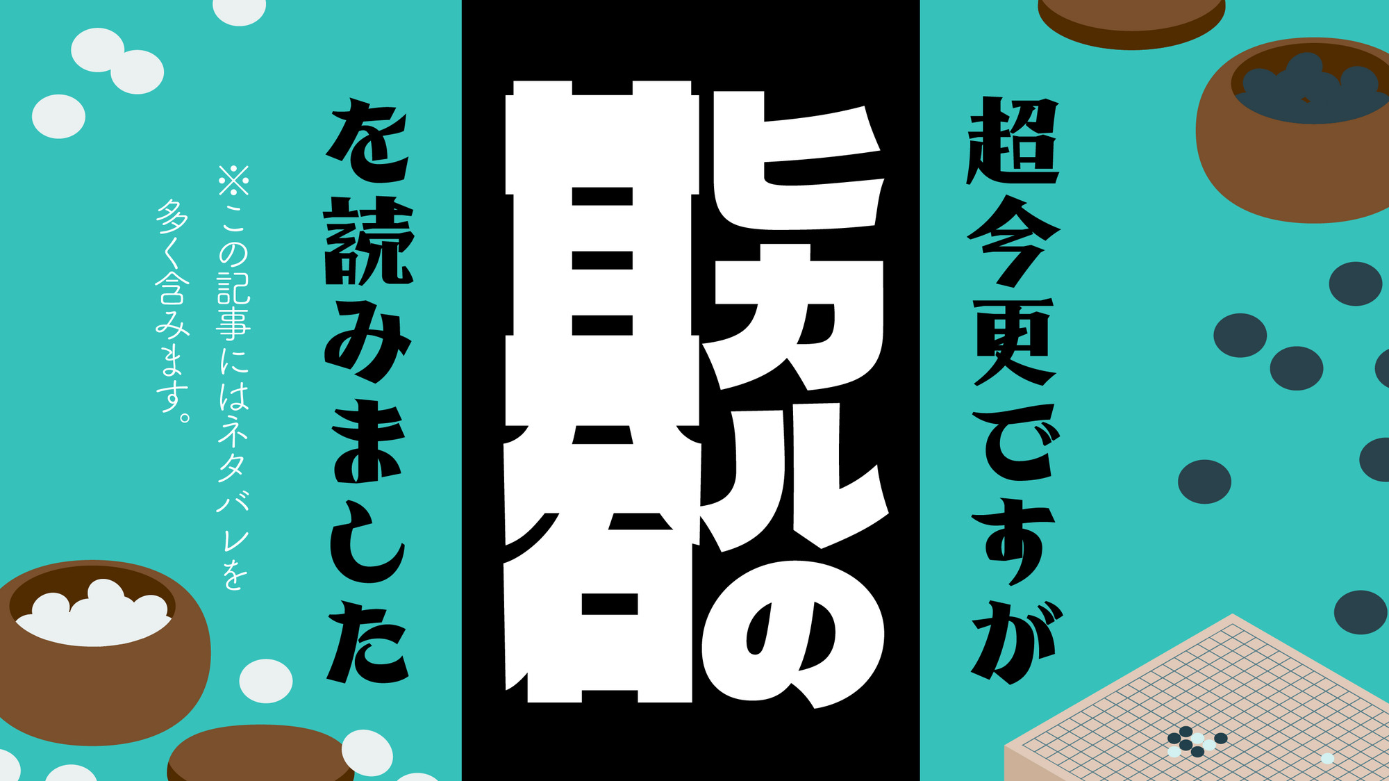 超今更ですが『ヒカルの碁』を読みました | よしはらヨシ | OFUSE (オフセ)