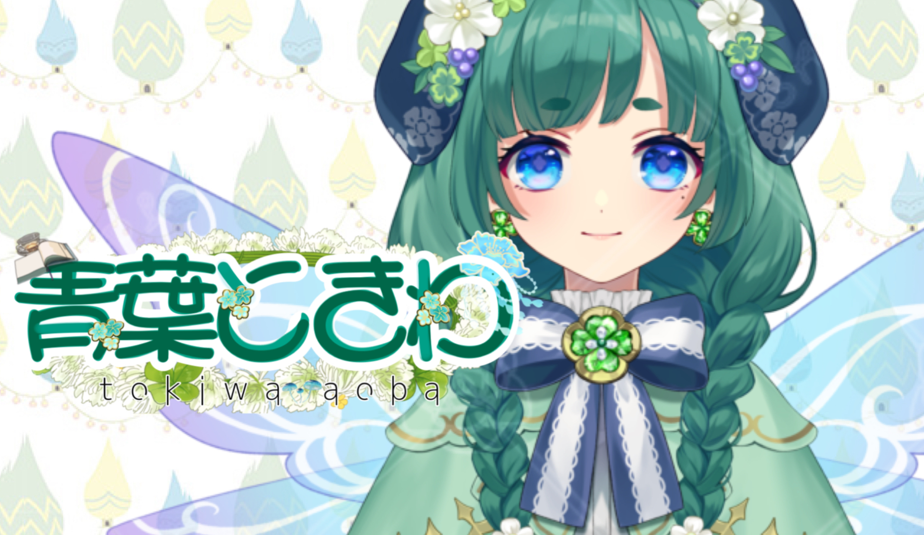 青葉ときわとは（自己紹介とか） | 青葉ときわ@セラピスト系Vtuber | OFUSE (オフセ)