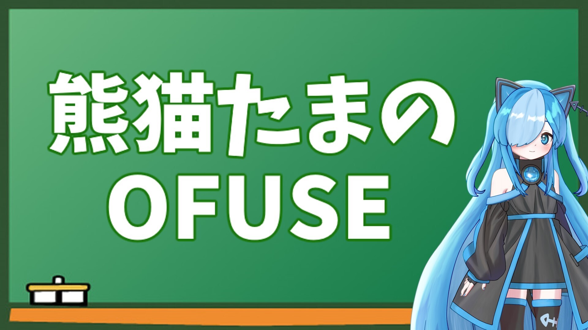 熊猫たま | OFUSE (オフセ)