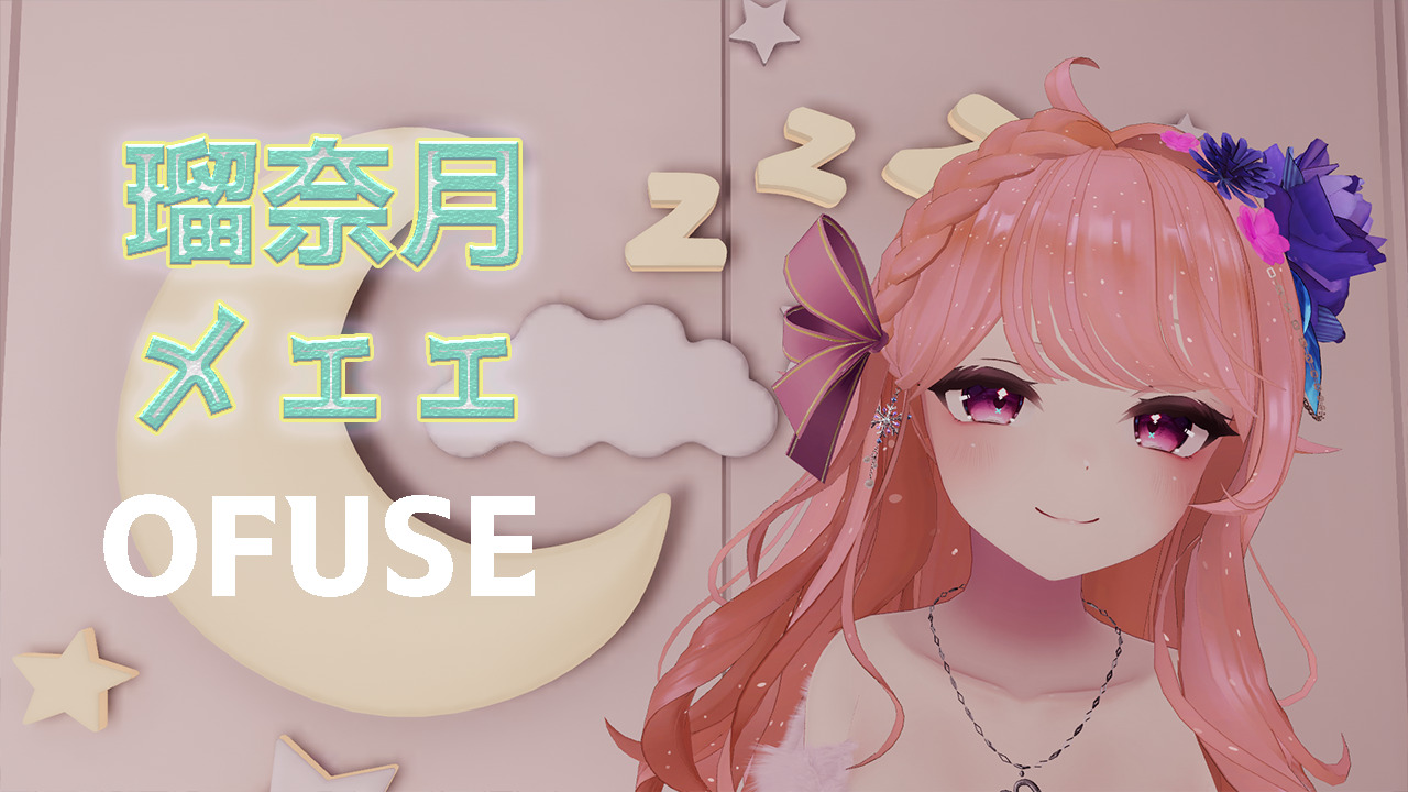 瑠奈月メェェ | OFUSE (オフセ)