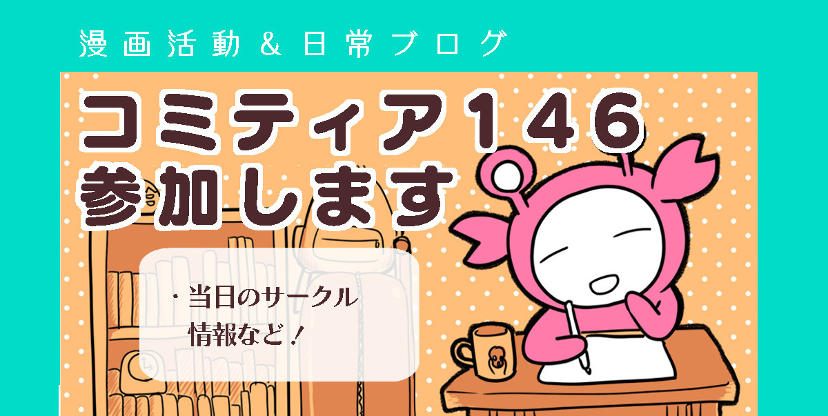 COMITIA146参加します | たかえだかにはさみ | OFUSE (オフセ)