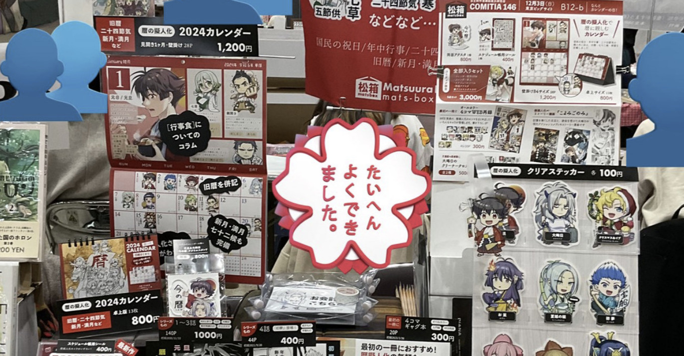コミティア146ありがとうございました〜！ | 松浦はこ｜暦日擬人化 | OFUSE (オフセ)