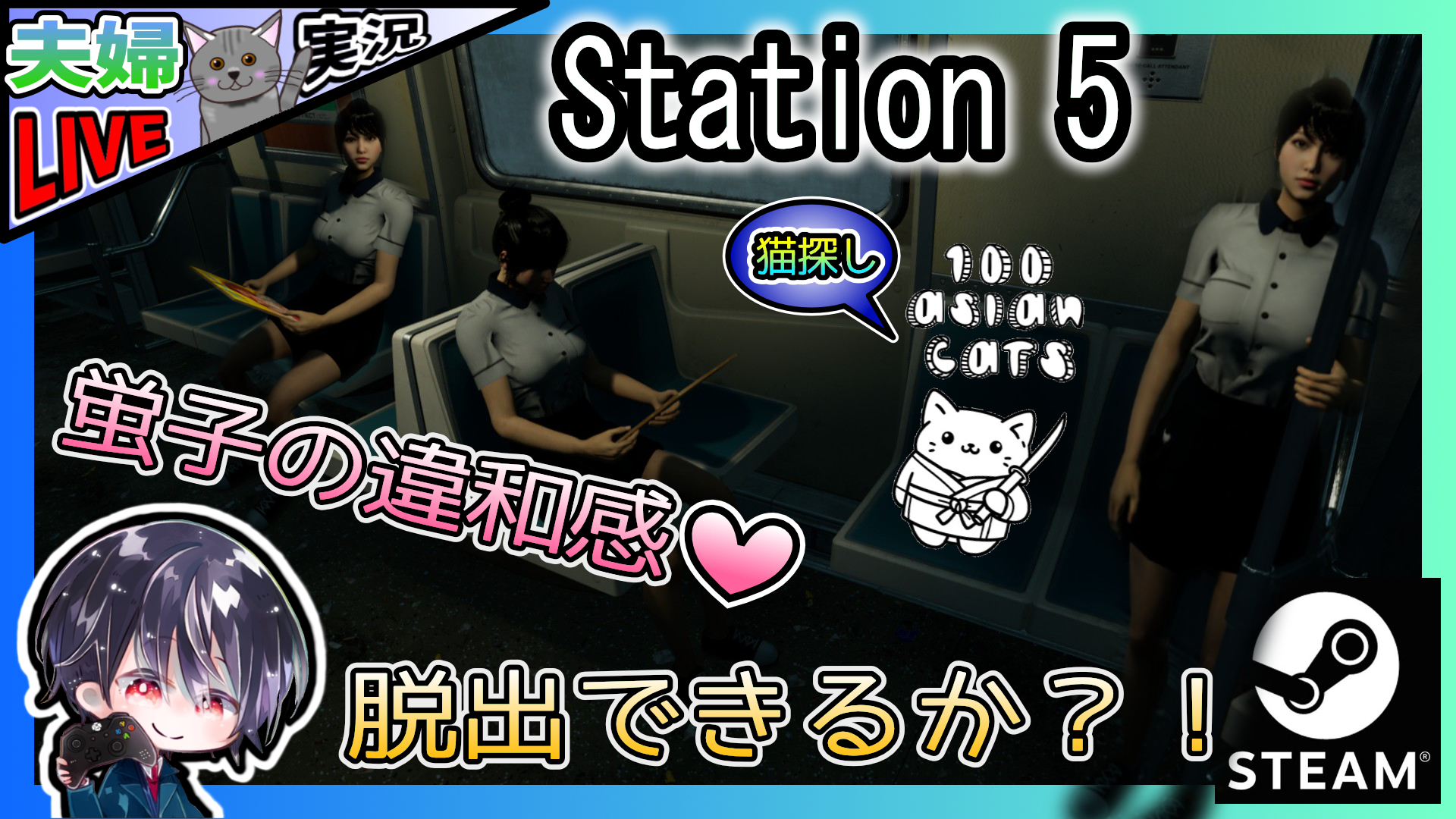 【Station 5】激ムズだけど蛍子がいるからやってられる！？「8番出口」ライクな新作ホラゲ！！見るだけじゃなく「聞く」「数える」異変もあるらしい？ クリアできるか！？【夫婦実況】【ゆきとの ...