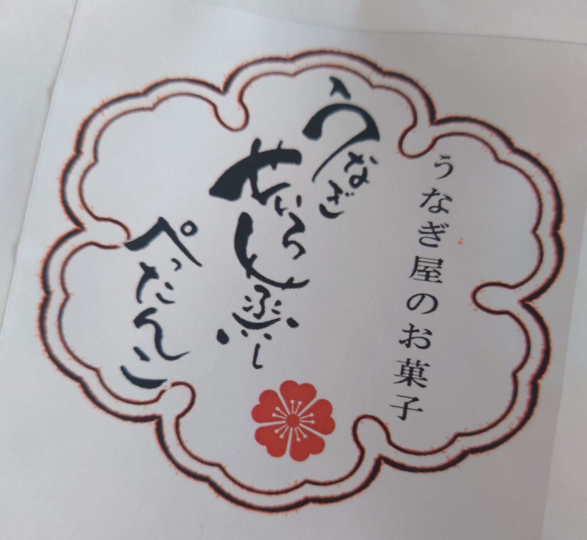 いよいよ販売開始 | 筆文字屋麻の葉 マイマイ | OFUSE (オフセ)