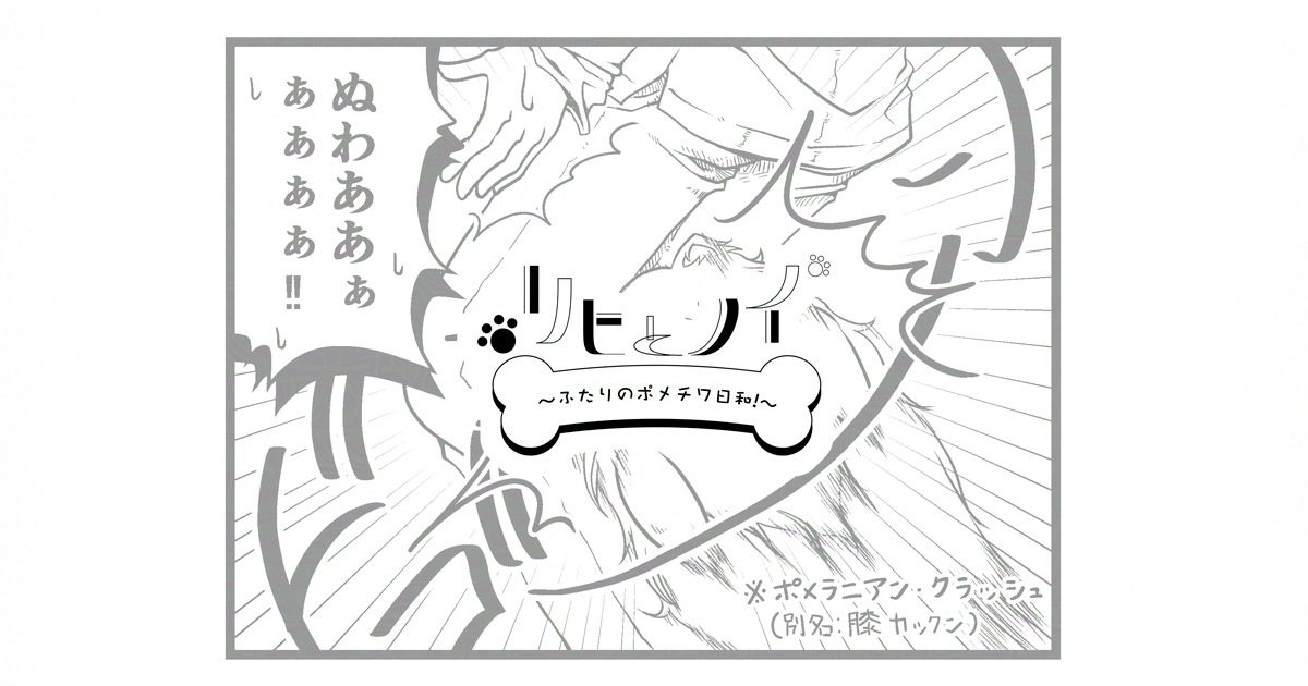 リヒとノイ その14 先行公開 | にわたずみ工房(みずたわに) | OFUSE (オフセ)