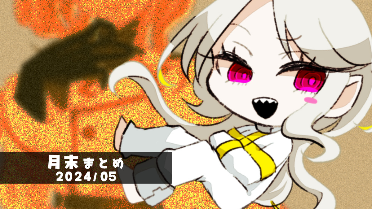 【月末まとめ】24年5月 | みずゆき | OFUSE (オフセ)