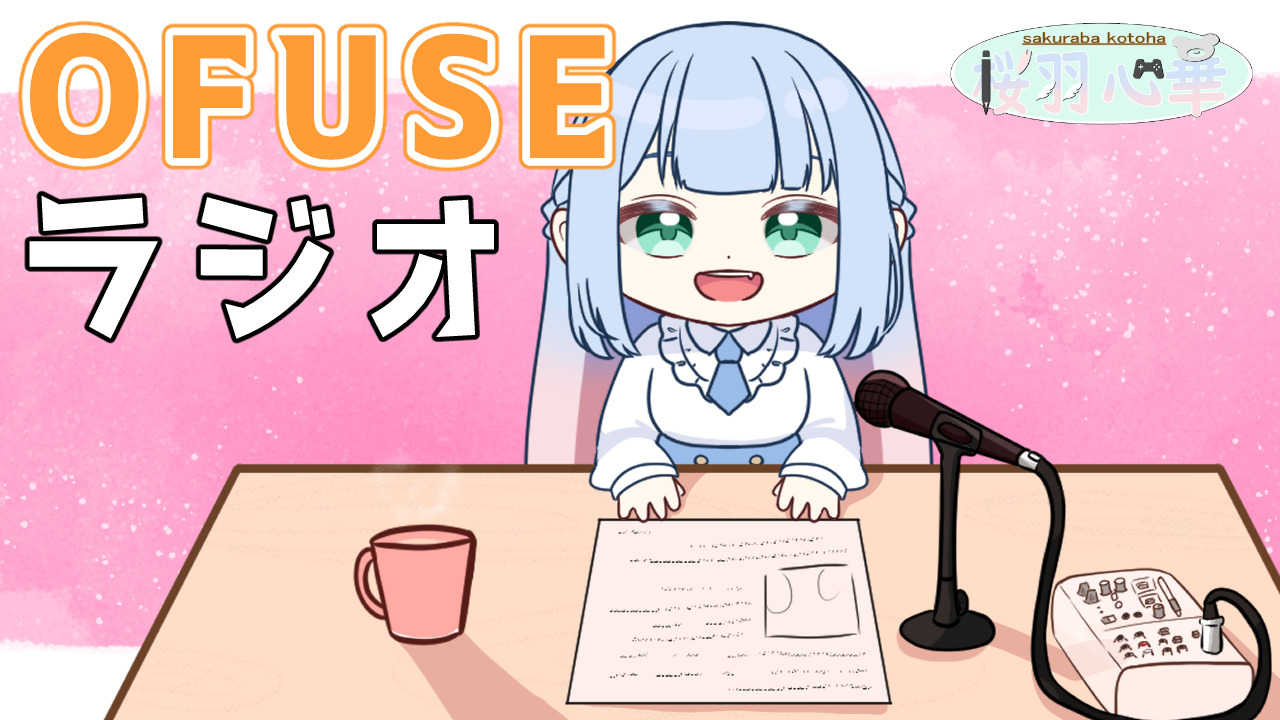 OFUSEラジオ #9 | 桜羽心華໒꒱·̩͙🧸-セルフ受肉Vtuber- | OFUSE (オフセ)