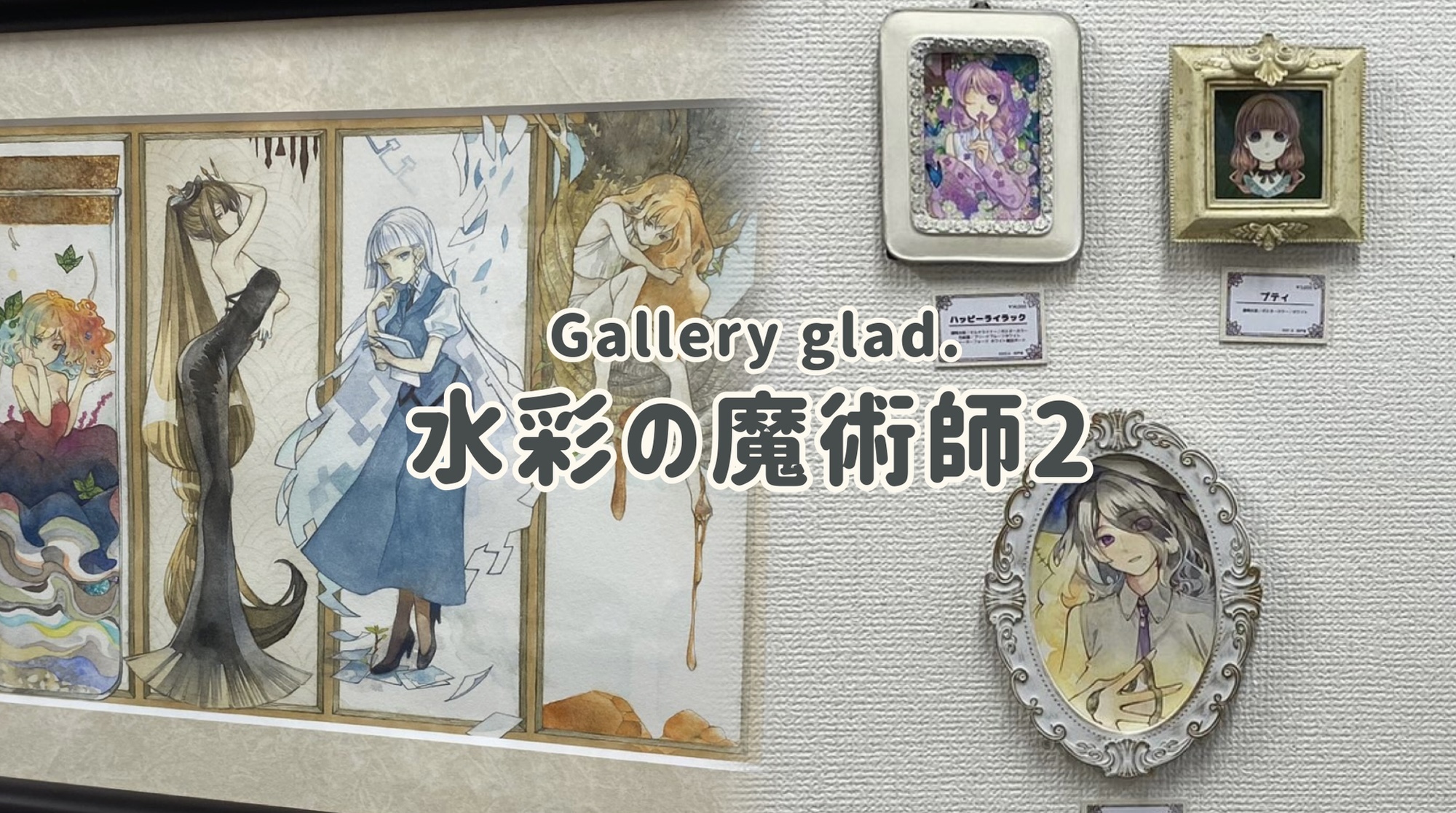 【告知】Gallery glad. 水彩の魔術師展2 | 井戸金 | OFUSE (オフセ)