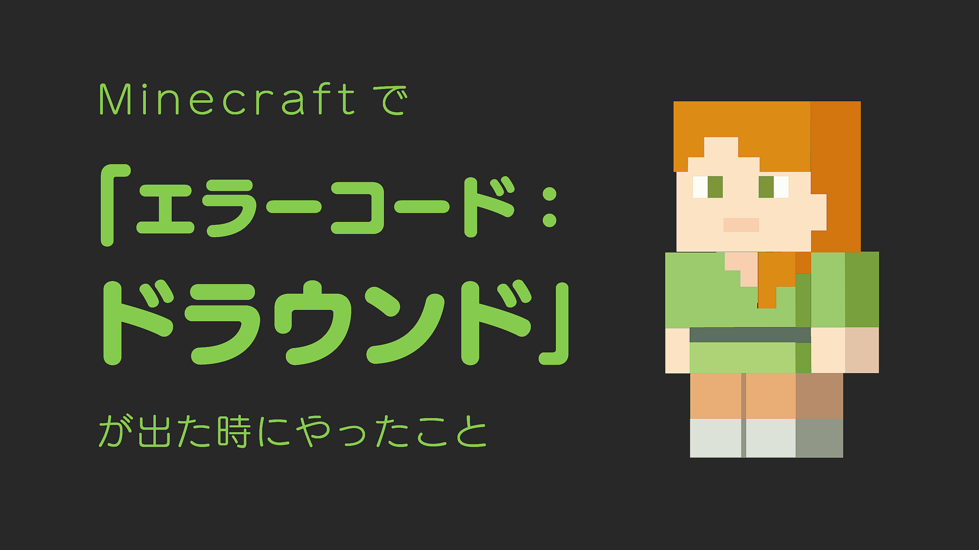 【解決済み】Minecraftで「エラーコード：ドラウンド」が出た時にやったこと | よしはらヨシ | OFUSE (オフセ)