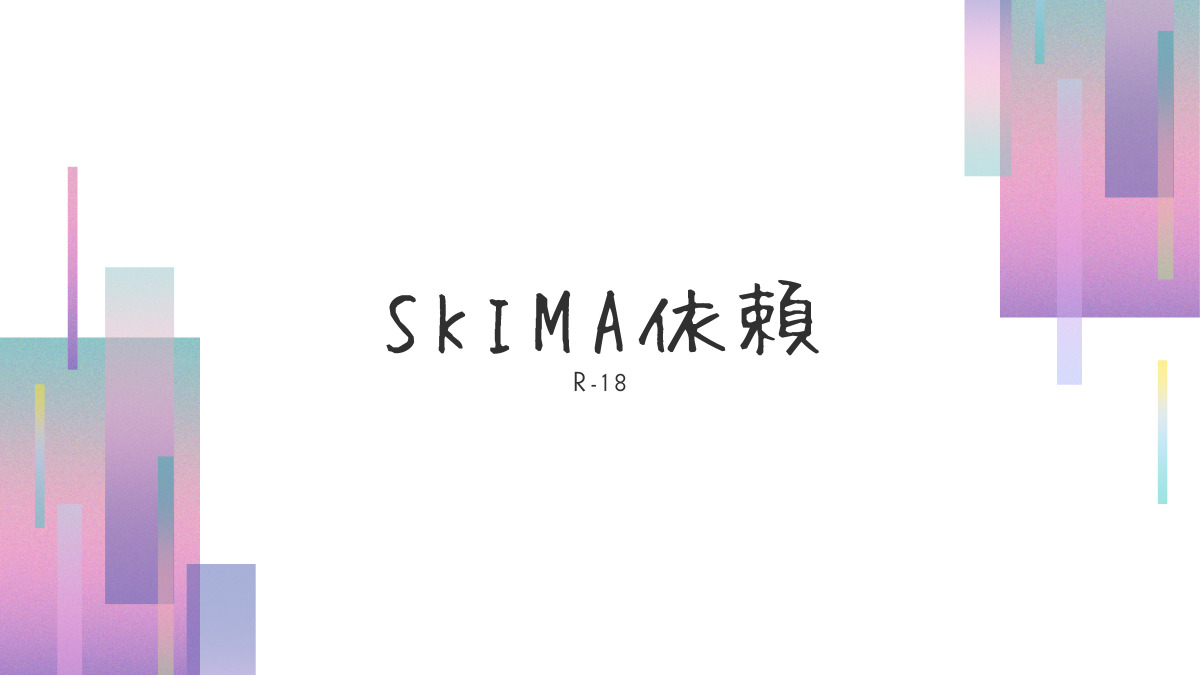 【R-18】SKIMA依頼短編小説 | 九 | OFUSE (オフセ)
