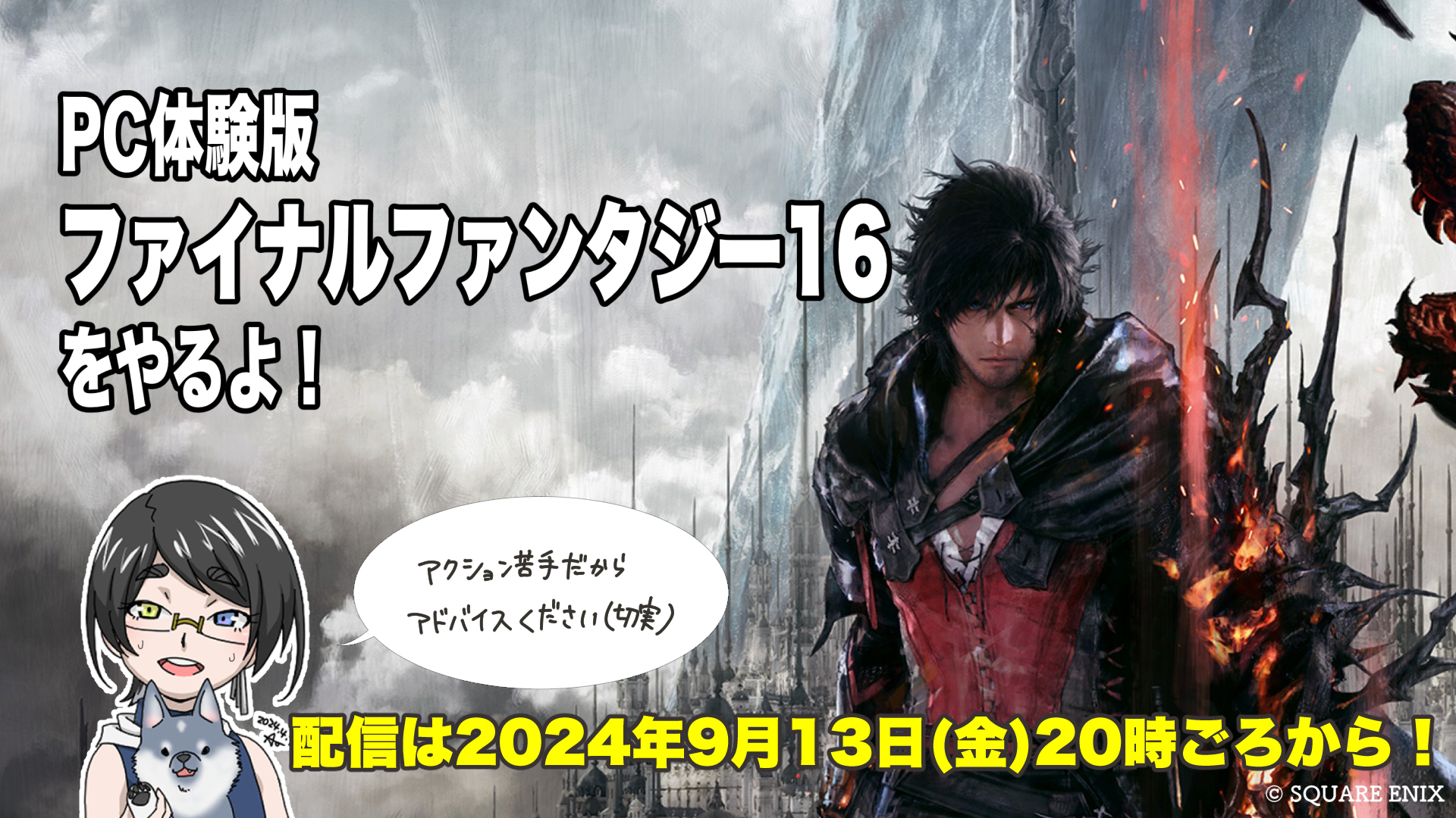 【FF16配信】PC体験版ファイナルファンタジー16をやるよ！【#FF16】 | 小松 蒼那 | OFUSE (オフセ)