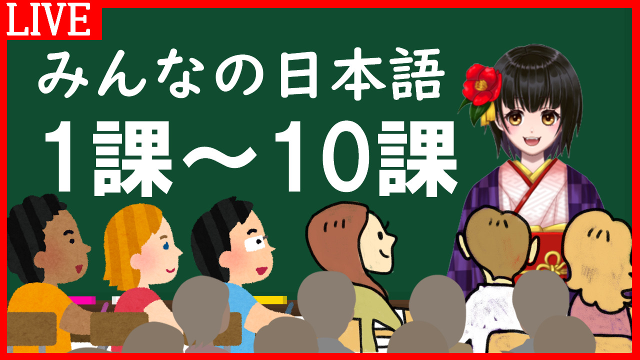 みんなの日本語1課～10課｜Minna no Nihongo Lesson1ー10 | つばき | OFUSE (オフセ)