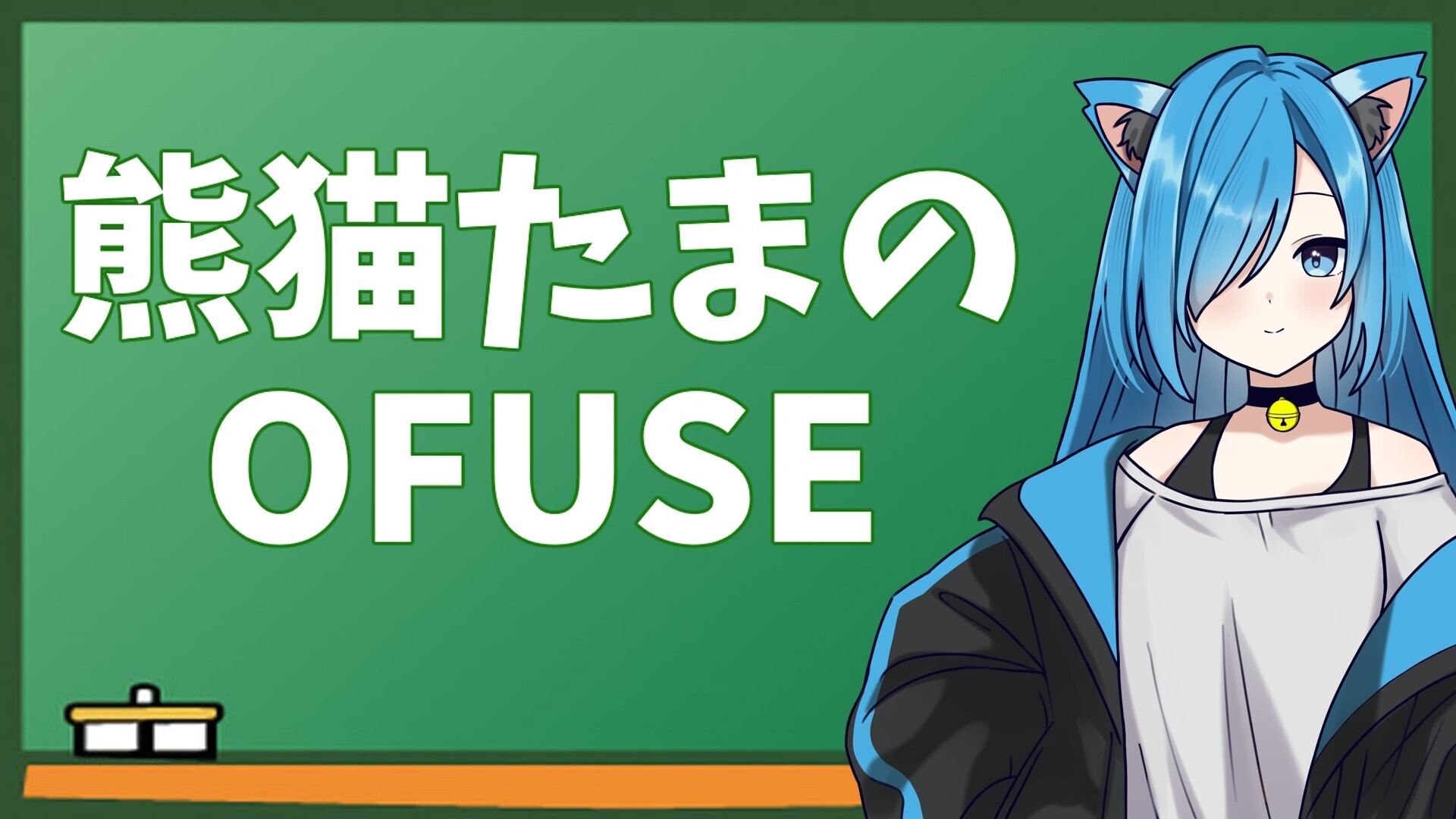 熊猫たま | OFUSE (オフセ)