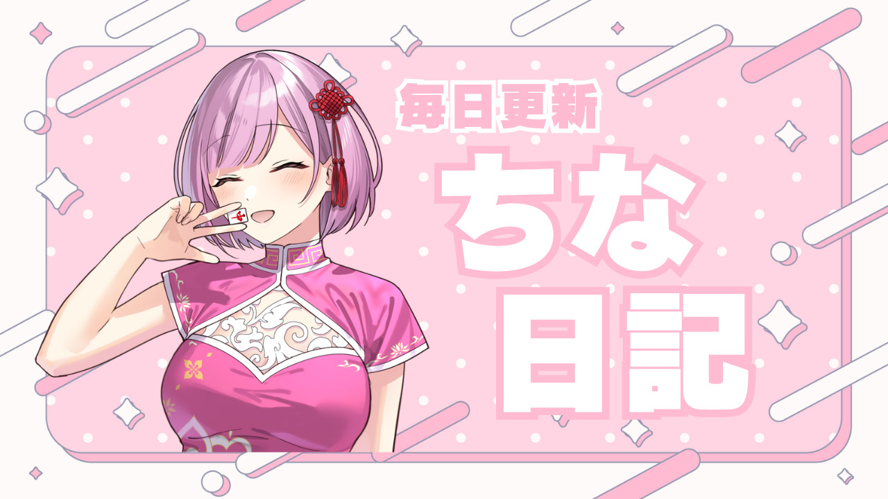 11/28 ちな日記：BTFとSNS | みさき千夏Vtuber | OFUSE (オフセ)