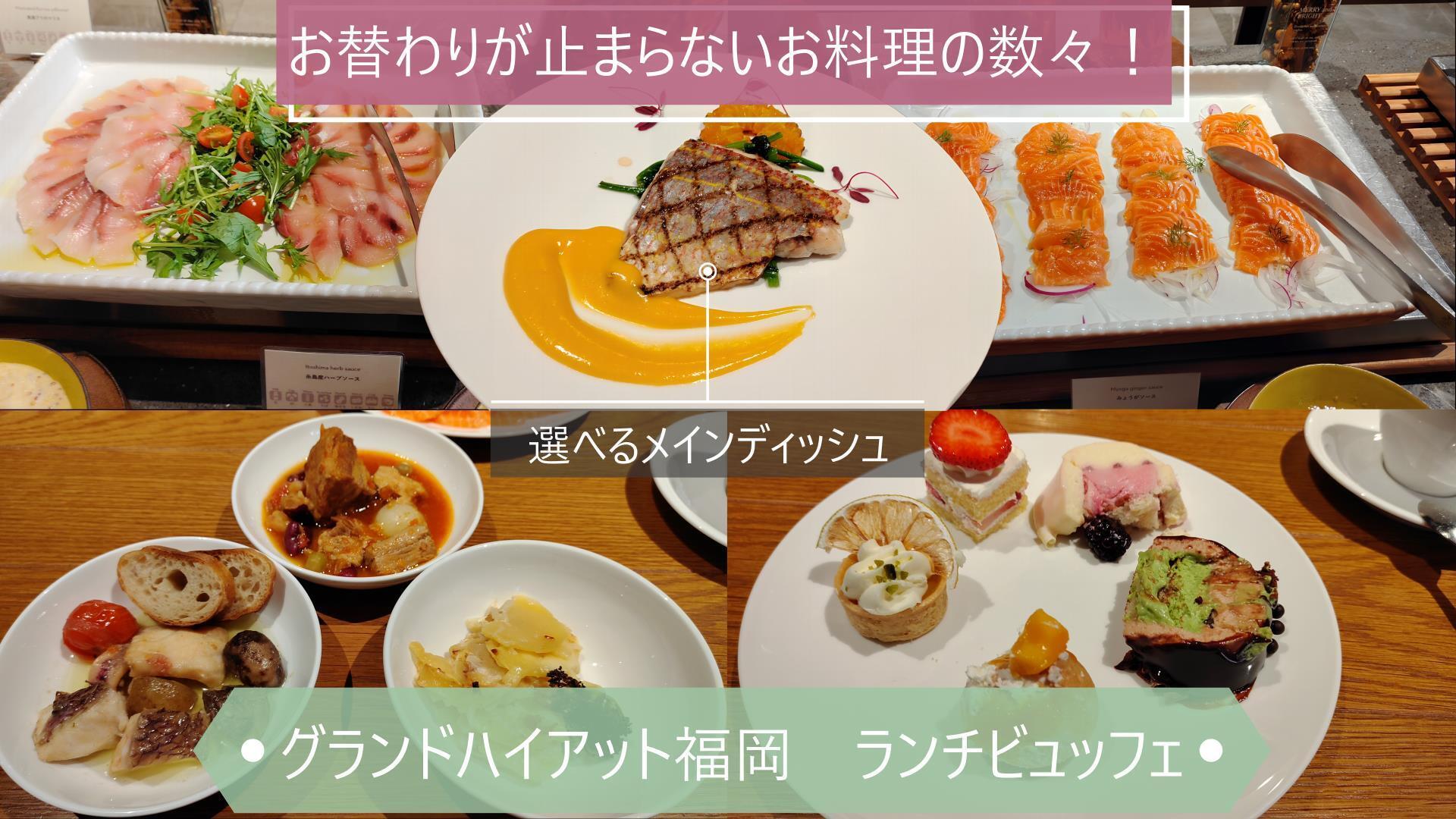 博多で地元食材の豪華ビュッフェで大満足！ セミランチビュッフェbyグランドハイアット福岡[実食レポ][字幕有] | ゆるゆあちゃんねる | OFUSE (オフセ)
