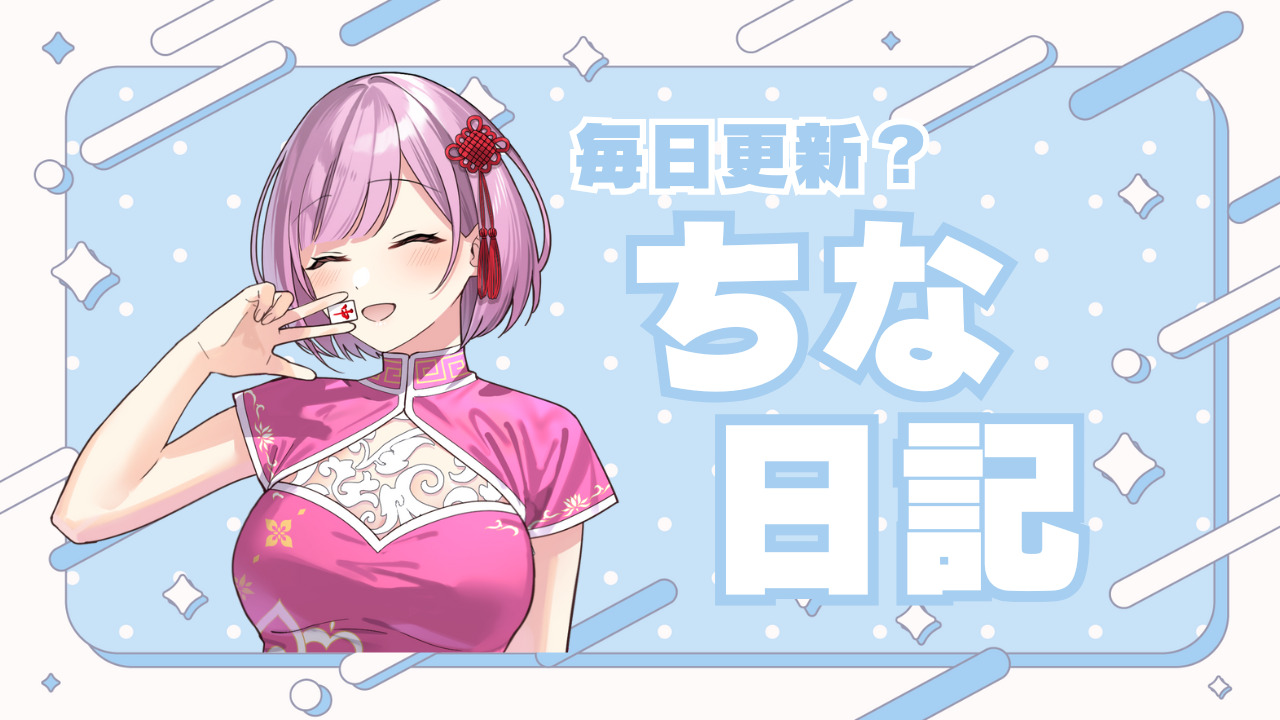 1/9 ちな日記：チロル後編 裏側 | みさき千夏Vtuber | OFUSE (オフセ)