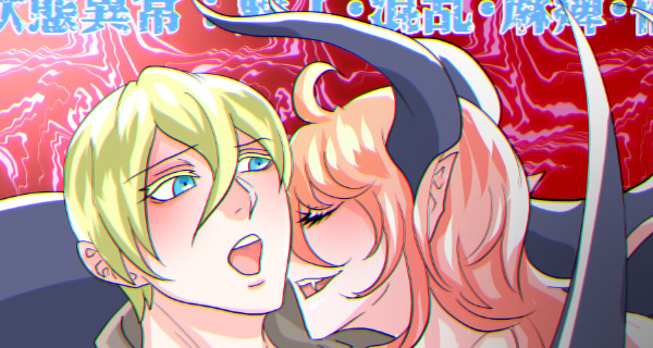 魔族系『VRゲームで助けた女NPCが実は男でヤンデレだった』 | にらろーる@人外創作BL小説（R18）・漫画 | OFUSE (オフセ)