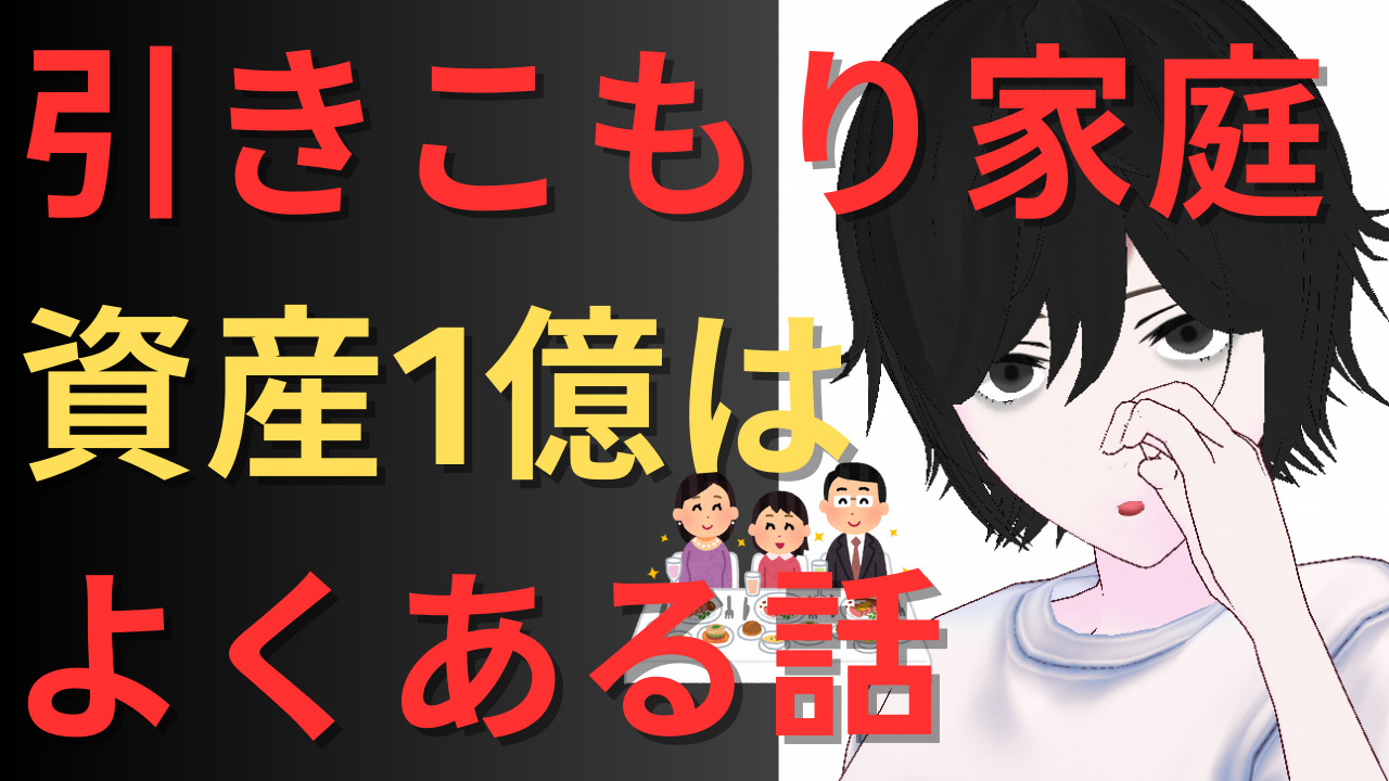 相談に来る引きこもり家庭は、だいたい資産1億超え【引きこもり界でも格差が広がっている？】 | 元10年ニート・あおい | OFUSE (オフセ)
