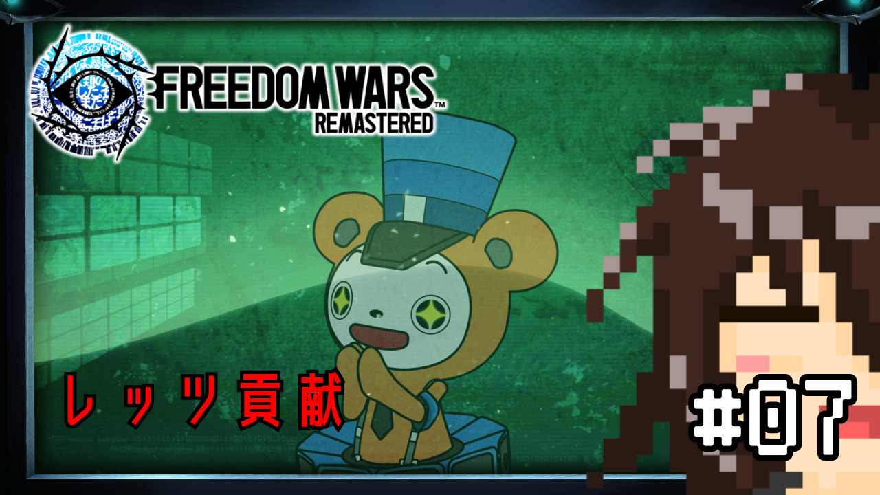 【FREEDOM WARS Remastered】 レッツ貢献 #07 | strCode | OFUSE (オフセ)