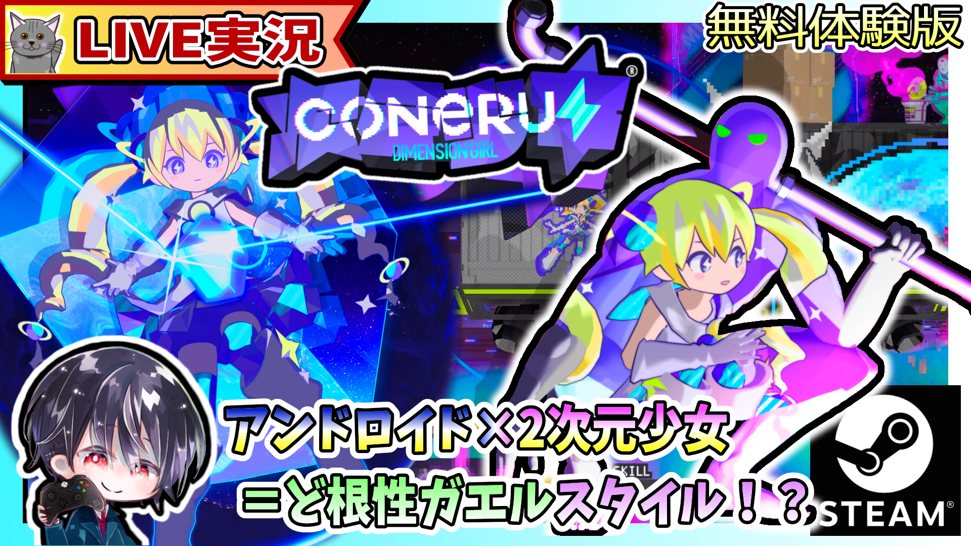 【CONERU -DIMENSION GIRL-】次元少女・亜空間こねる × 戦闘用アンドロイド・ソクラテスの二心同体！？ 2D ...