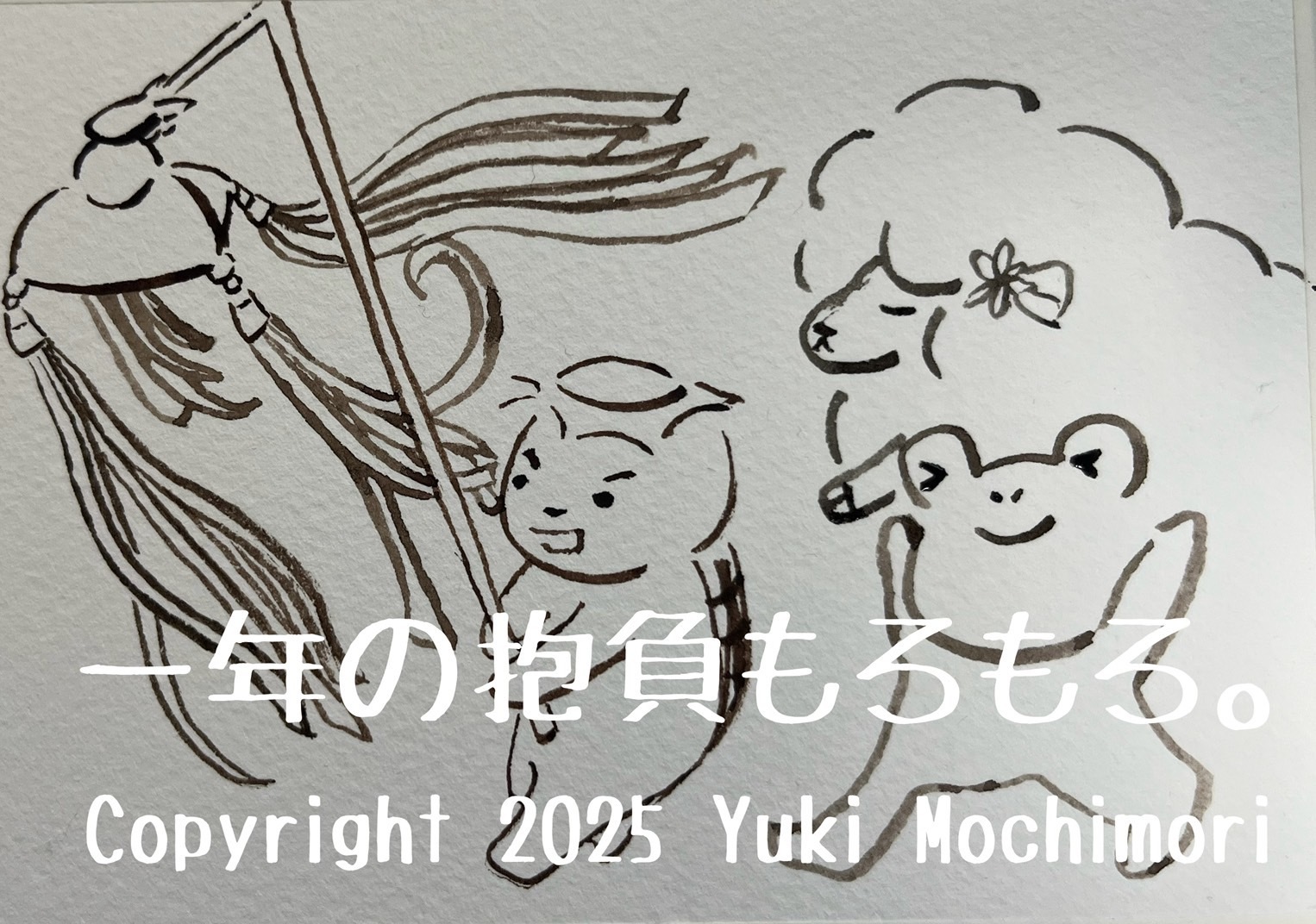 一年の抱負もろもろ。 | 望森 ゆき｜夢見るカエルの蛙荘 | OFUSE (オフセ)