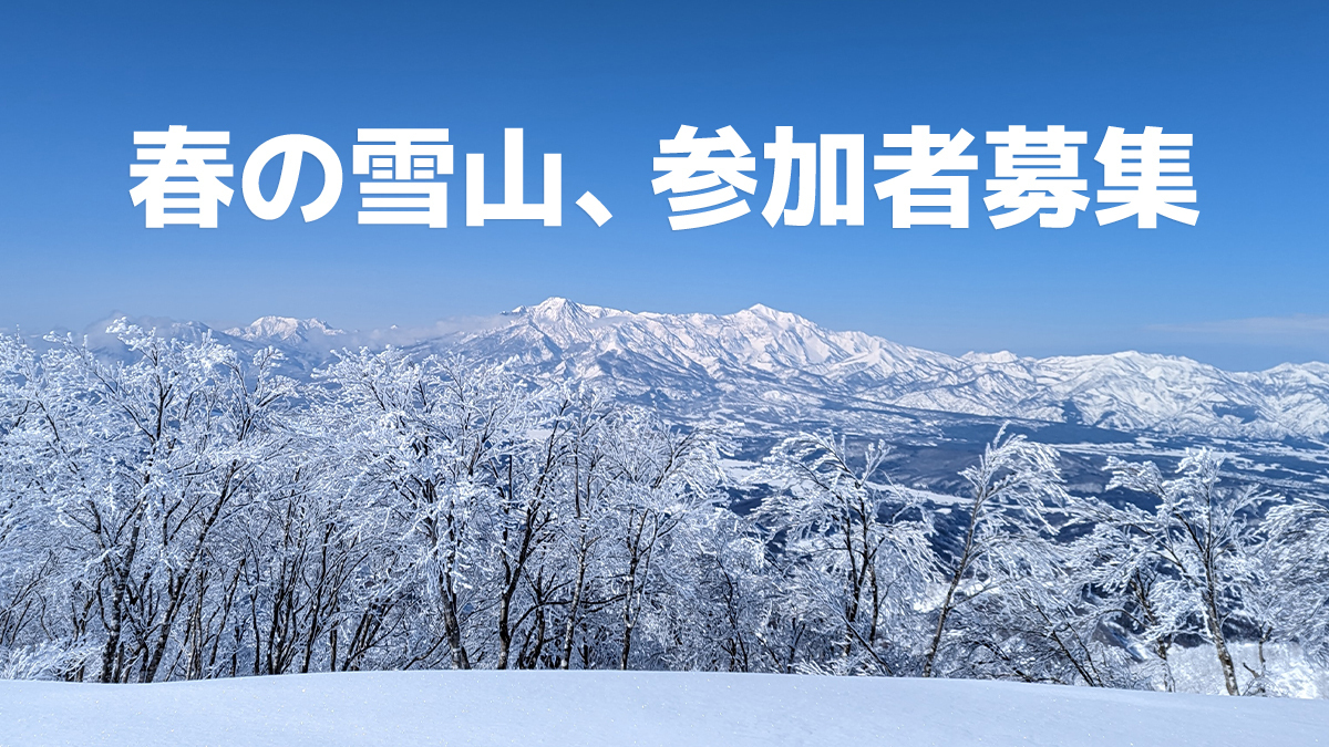 【雪山初心者向けオフラインイベント第2弾】2025.3.30、残雪の雪山に登ります！ | Outdoor Gearzine | OFUSE (オフセ)