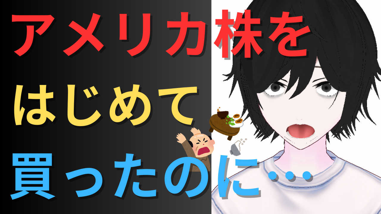 【限定トーク3本】①初めて米国株を買ったのに‥②あの日本企業の株も買った③遺骨を食べる人 | 元10年ニート・あおい | OFUSE (オフセ)