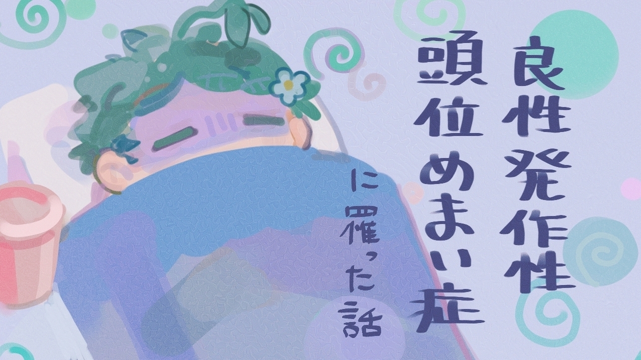 2025.04 良性発作性頭位めまい症のはなし | 云野サク | OFUSE (オフセ)