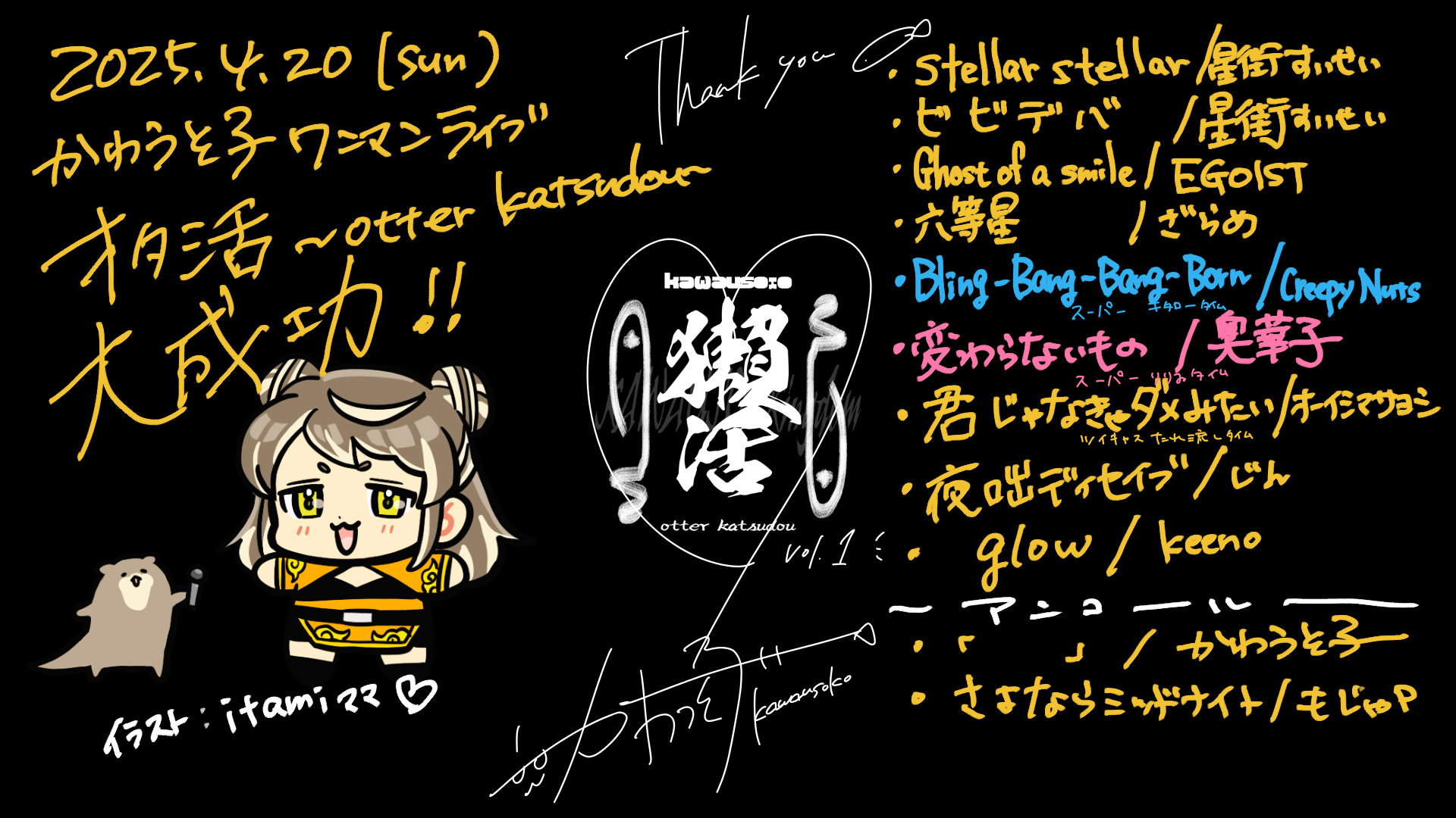 𝟭𝘀𝘁ワンマン オタ活 2025.4.20 | かわうそ子【個獺Vsinger】 | OFUSE (オフセ)