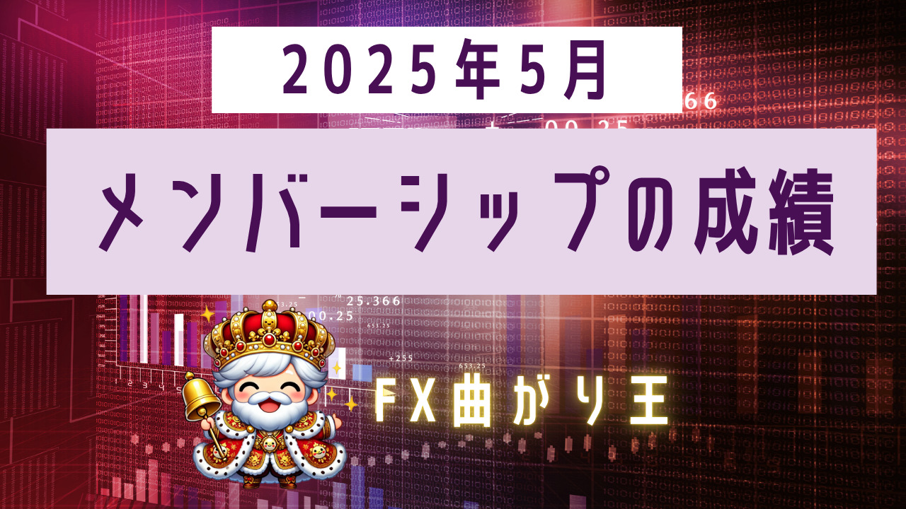 🌈2025年5月メンバーシップシグナル成績 | FX 曲がり王 | OFUSE (オフセ)