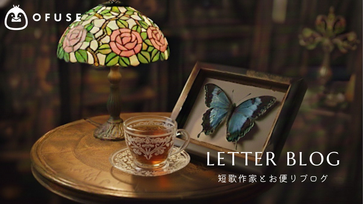 【Blog】12月の短歌開封 | 短歌作家・三上りょう | OFUSE (オフセ)